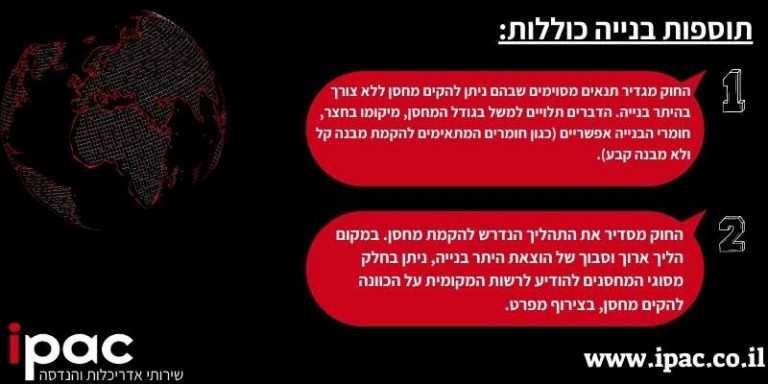 פטור מהיתר מחסן | הסבר מלא על הקרטריונים ואיך מגישים בקשה | Ipac #1